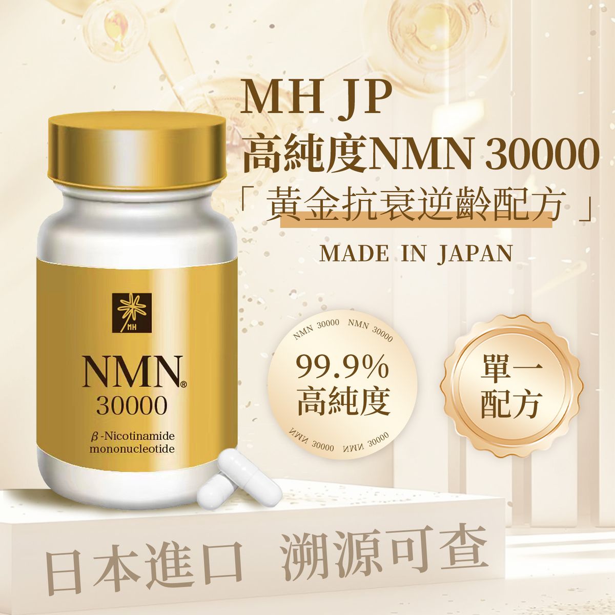 MH | 日本高純度NMN 30000黃金抗衰逆齡配方(120粒) | HKTVmall 香港最大網購平台