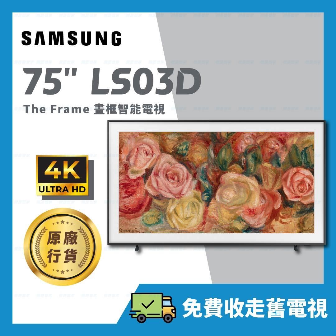 Samsung | 75 The Frame LS03D 75吋 畫框 智能電視 Samrt TV 【原廠行貨】QA75LS03DAJXZK 75LS03D | HKTVmall 香港最大網購平台