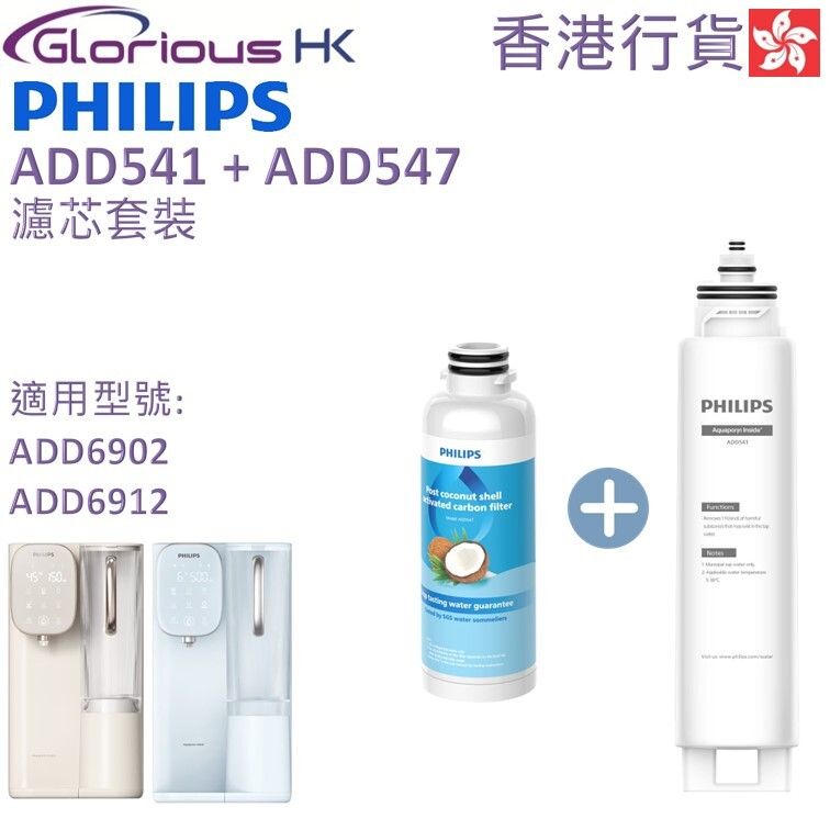 飛利浦 | ADD541 RO 純淨飲水機濾水芯 + ADD547/90 天然椰殼活性碳濾芯 香港行貨 (適用於ADD6902及ADD6912 ...