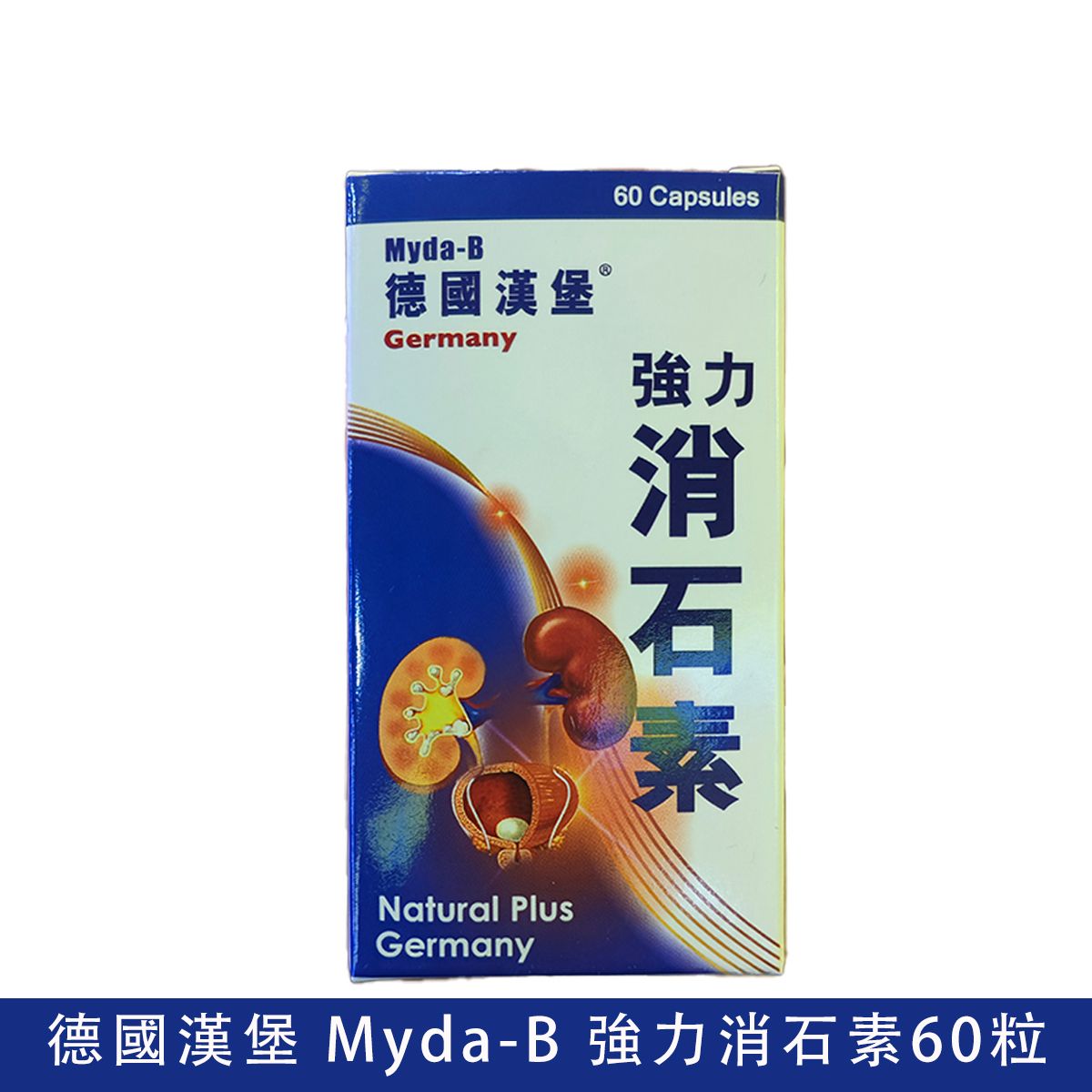 Myda-B | Myda-B - 德國漢堡強力消石素 60粒 （EXP：10-2025） | HKTVmall 香港最大網購平台