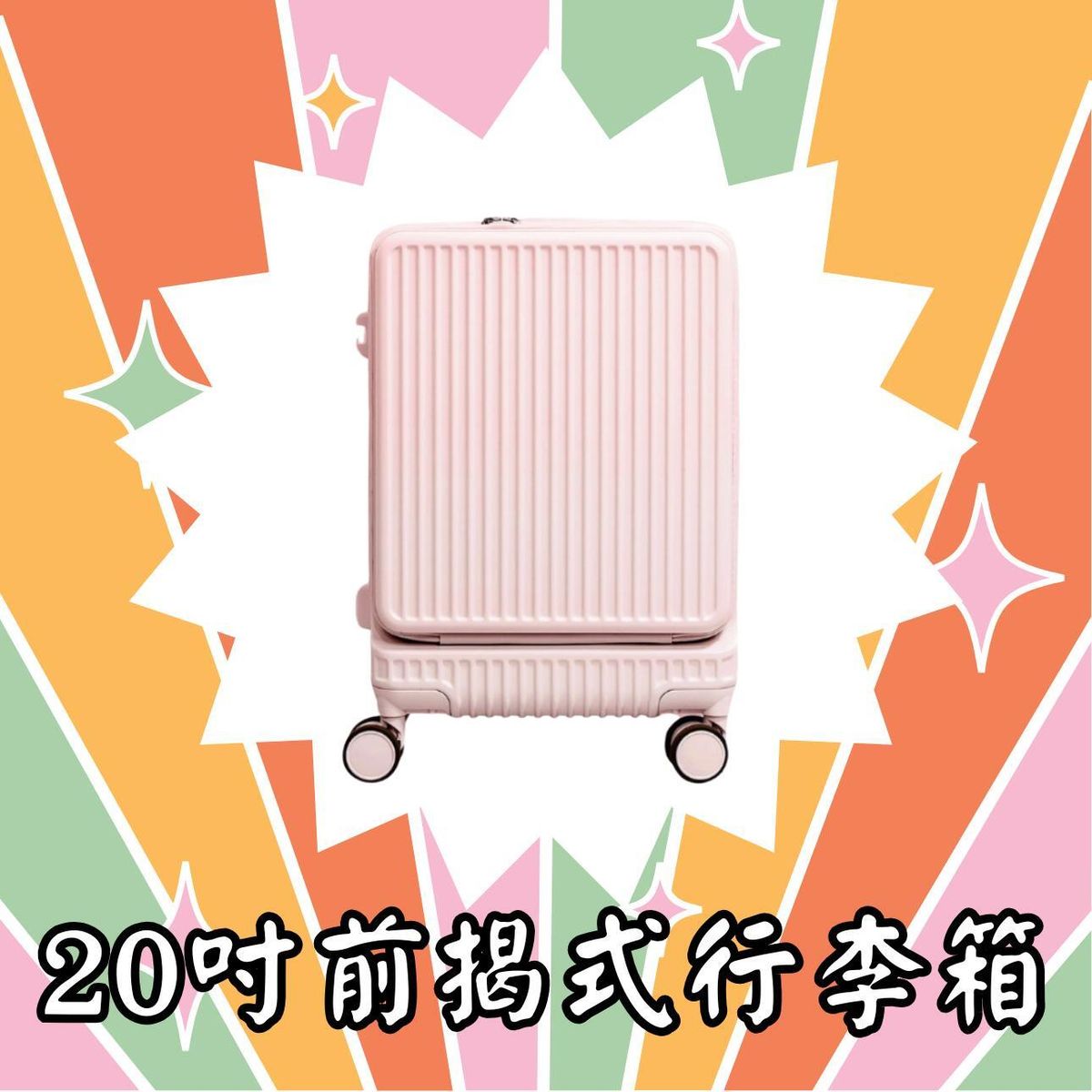 全城熱賣 | 《生活百貨》-《Mosh》-旅行用品-20吋前揭式行李箱-淺粉色 | HKTVmall 香港最大網購平台