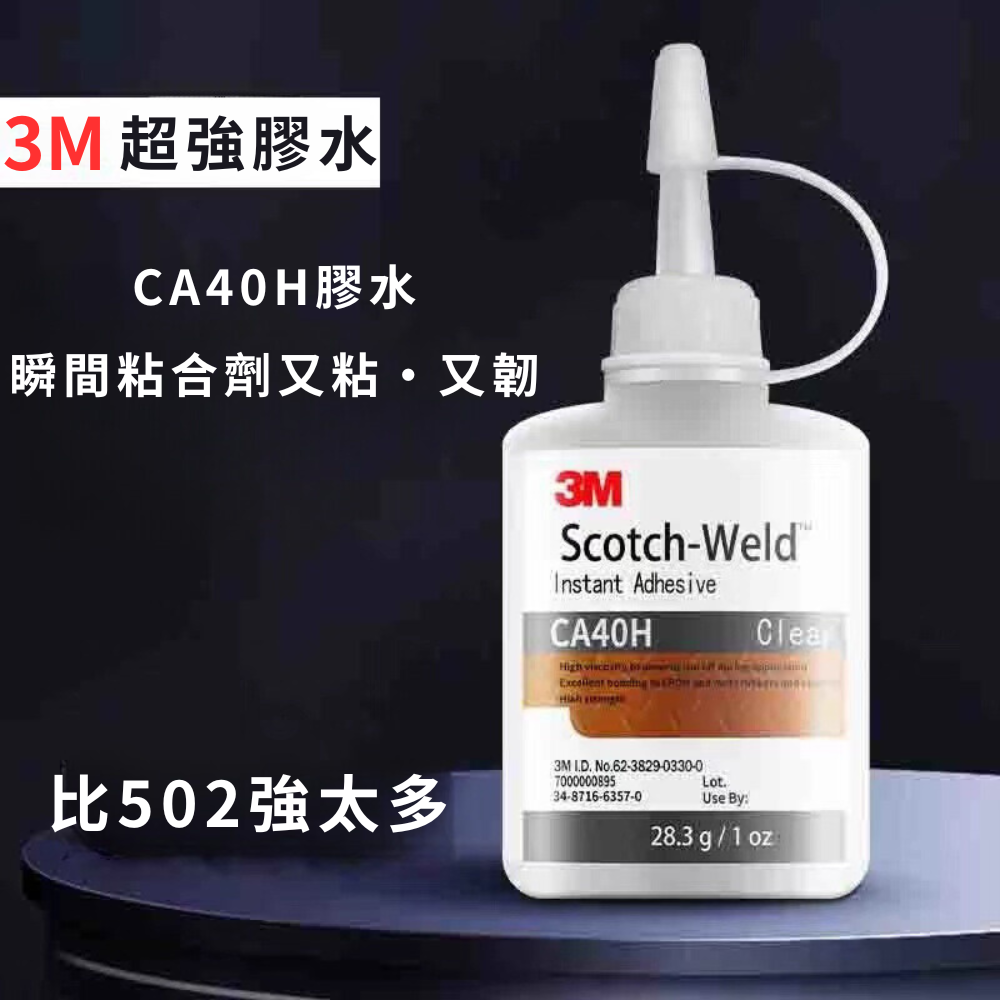 DESIROUS | 3M強力膠水CA40H高強度多功能萬能膠 金屬 陶瓷 木材 石材強超502千倍 | HKTVmall 香港最大網購平台