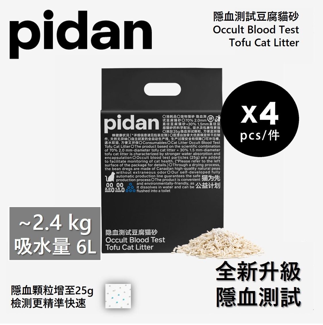 pidan | [4件装]Pidan 隐血测试豆腐猫砂 #6L吸水量 #快速团结 #冲水易散 #安心冲入马桶 #除臭无异味 #豆腐猫砂 | HKTVmall 香港最大网购平台