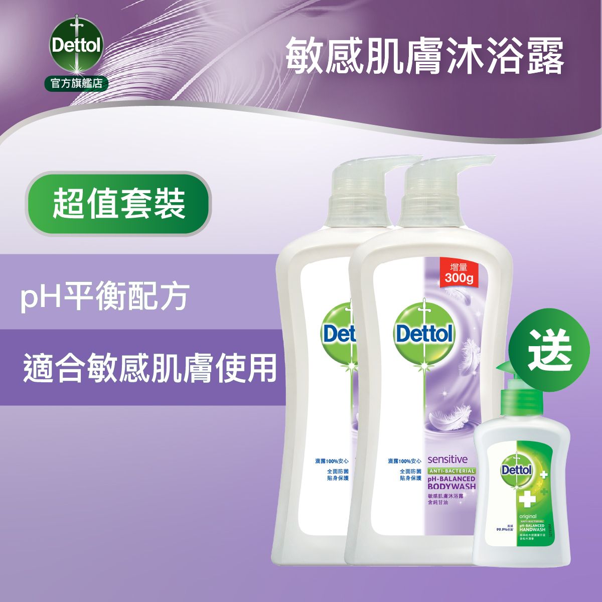 滴露 | [優惠套裝] 敏感肌膚沐浴露 950g 2支 + 經典松木殺菌潔手液150g | 沐浴露 沖涼液 | HKTVmall 香港最大網購平台