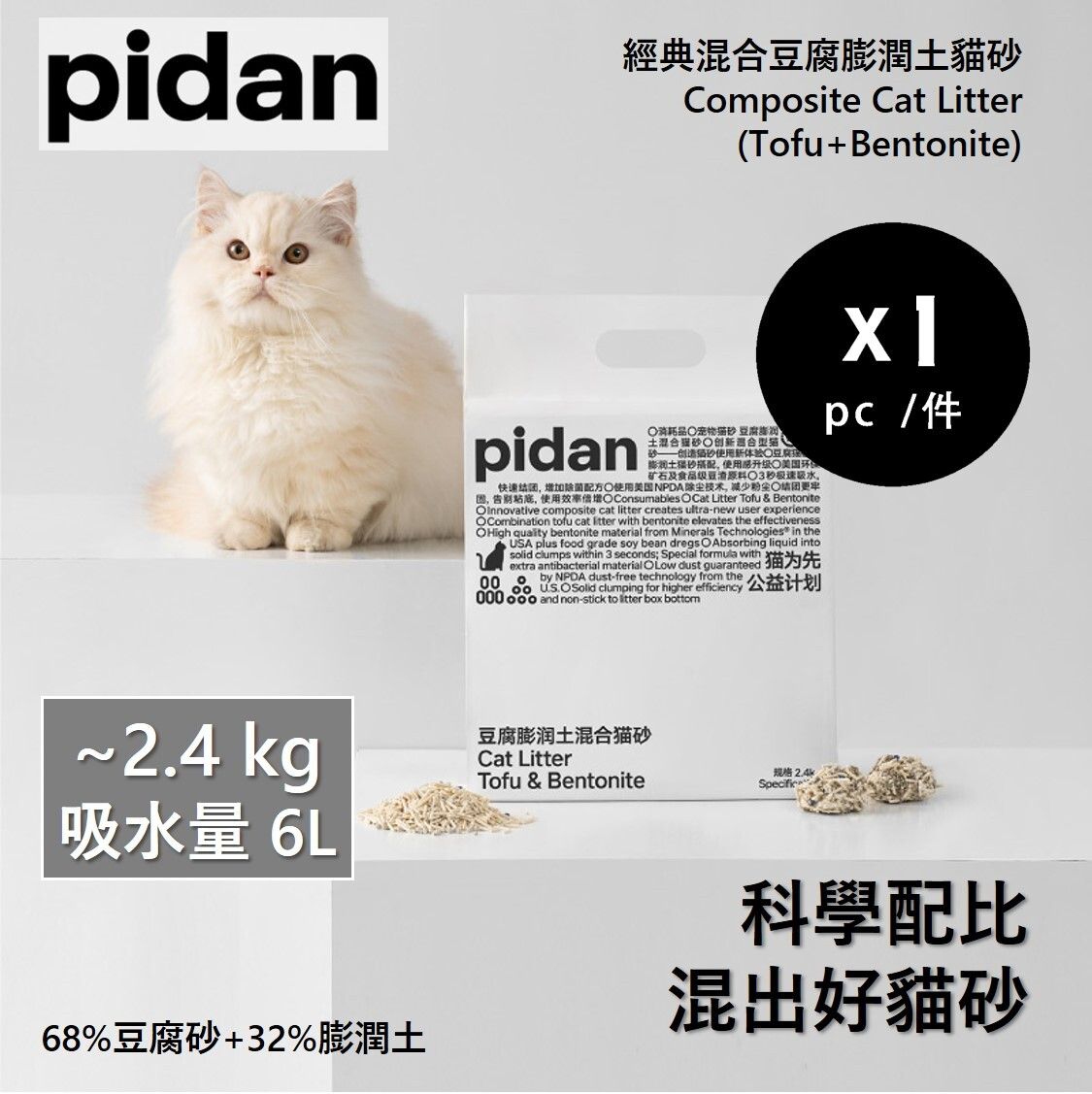 pidan | Pidan 经典混合豆腐膨润土猫砂 #6L吸水量 #快速团结 #冲水易散 #安心冲入马桶 #除臭无异味 #豆腐猫砂 | HKTVmall 香港最大网购平台