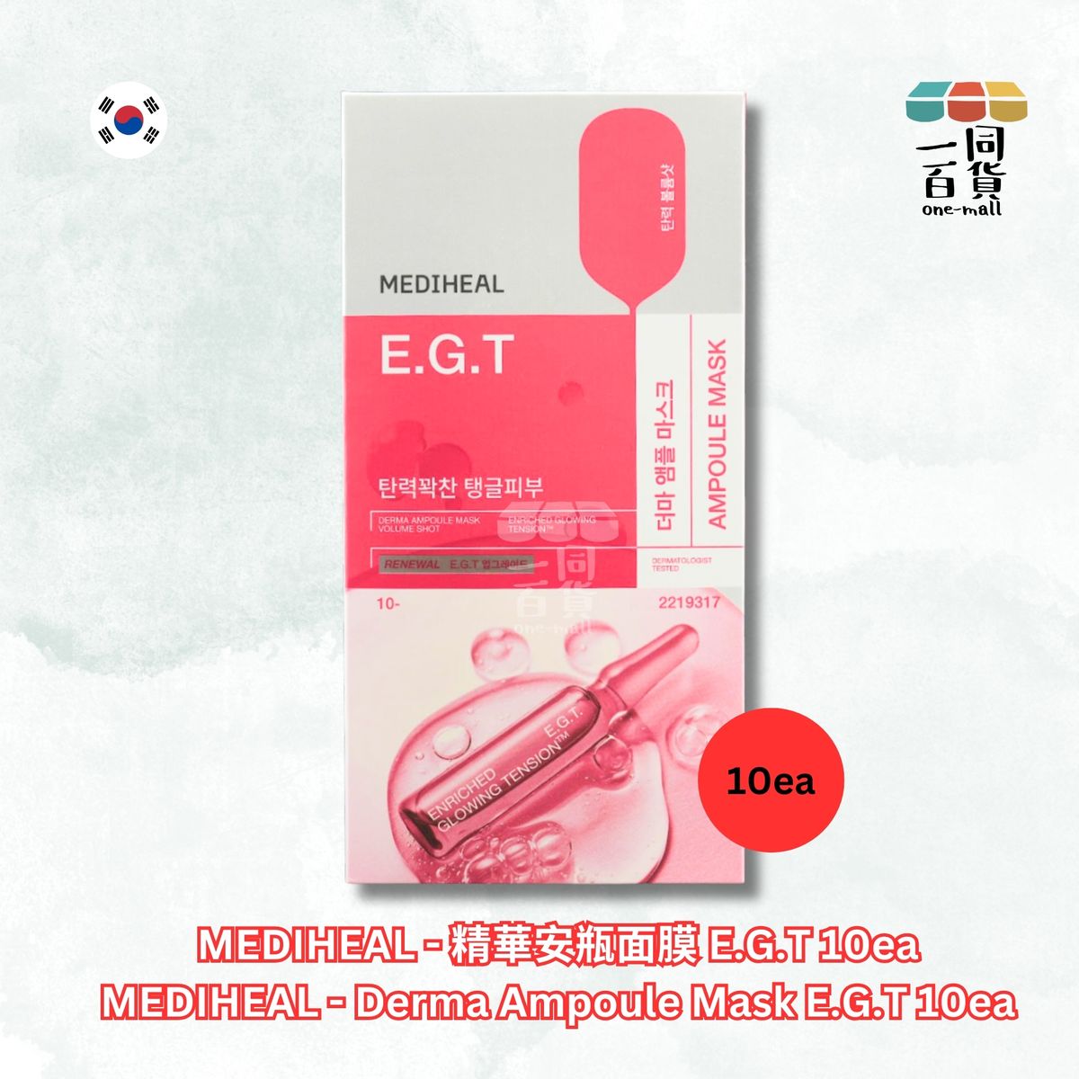 MEDIHEAL | [新包裝] 精華安瓶面膜 E.G.T 26 ml / 0.87 fl. oz. - 10ea (平行進口) | HKTVmall 香港最大網購平台
