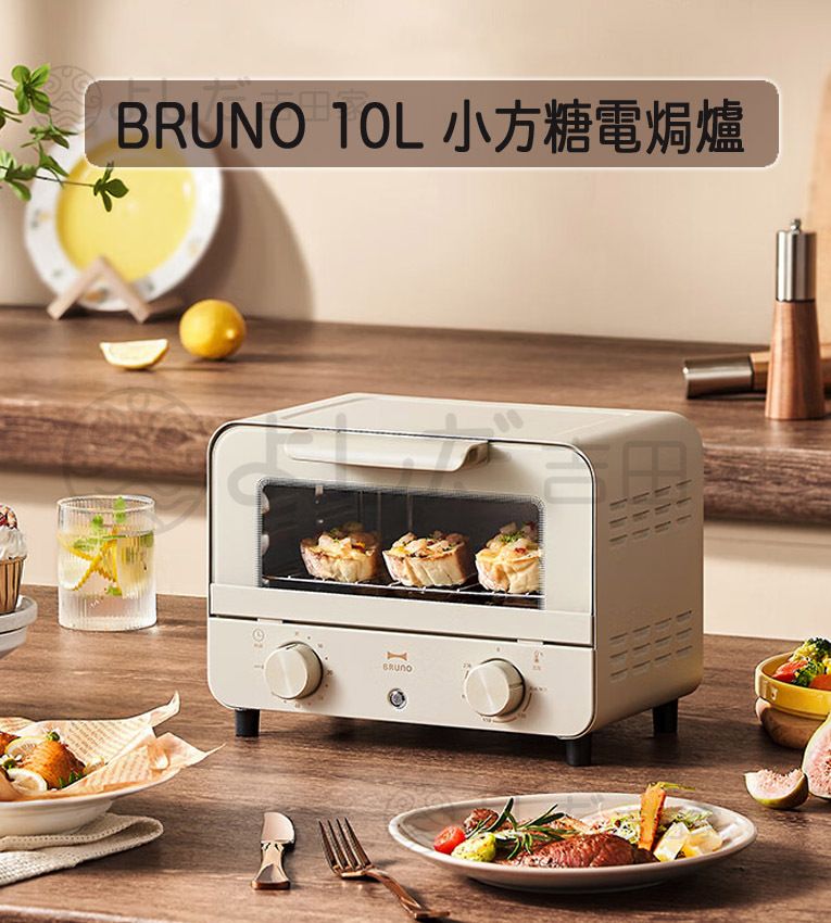 BRUNO | BRUNO 10L 小方糖電烤箱電焗爐 米白色BZK-KX02-GRG | HKTVmall 香港最大網購平台
