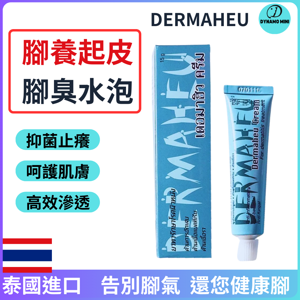 泰國 | 泰國 Dermaheu 腳氣膏15g 臭腳 腳氣 腳起皮 腳起泡 香港腳 | HKTVmall 香港最大網購平台