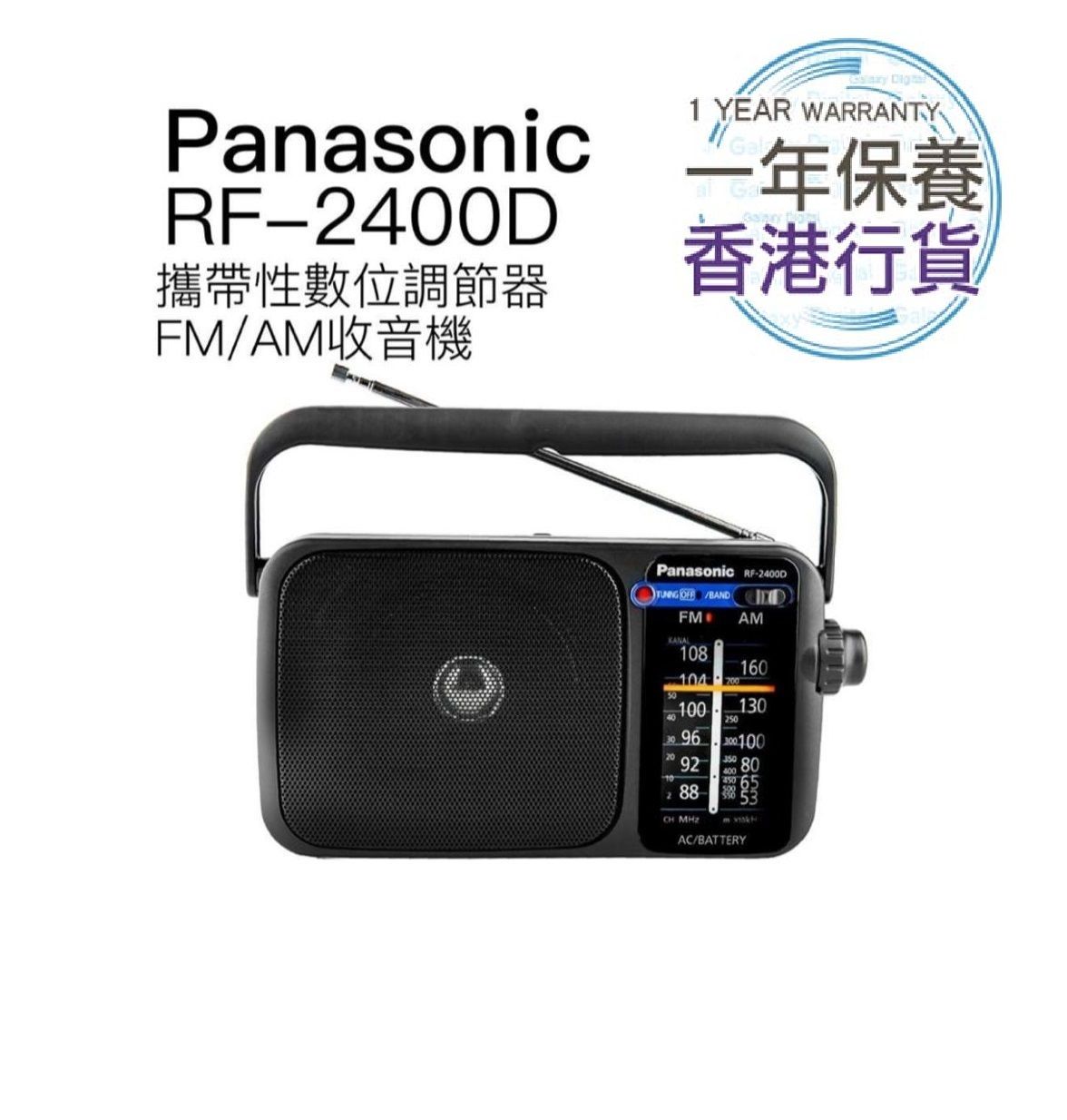 樂聲牌 | RF-2400D AM/FM收音機 黑色 香港行貨一年保養 | HKTVmall 香港最大網購平台
