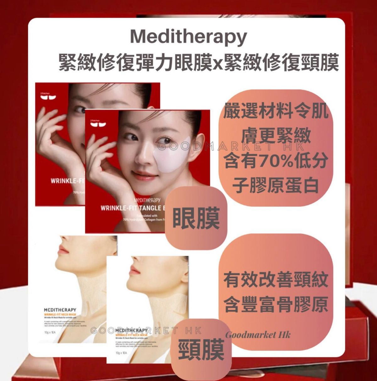 Korea 韓國 | MEDITHERAPY 緊緻修復彈力眼膜 x緊致修復頸膜 套裝（平行進口)3g*2ea x2 +10g x2 | HKTVmall 香港最大網購平台