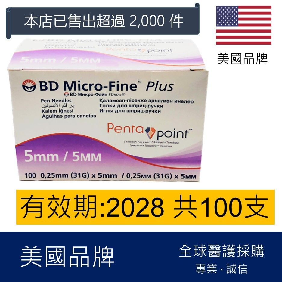 BD Becton Dickinson | BD 胰島素針頭 5mm 100支 (平行進口)有效期: 2028或之後 | HKTVmall 香港最大網購平台