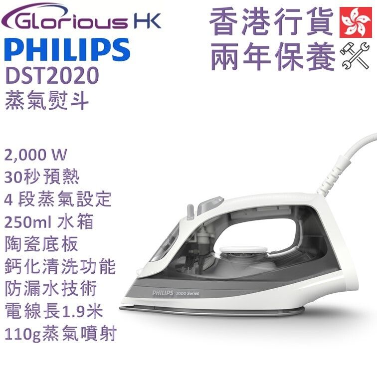 飛利浦 | DST2020/80 蒸氣熨斗 香港行貨 2000 系列 | HKTVmall 香港最大網購平台