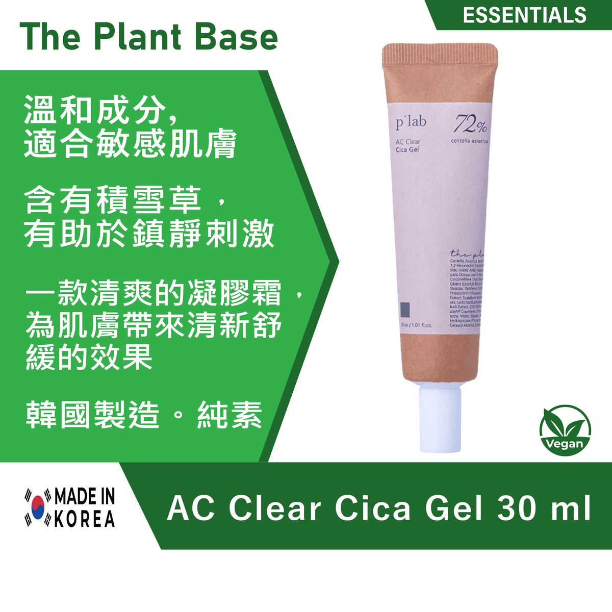 植肌然 | AC Clear Cica Gel 30 ml [Vegan] [exp: 23/10/2025] | HKTVmall 香港最大網購平台