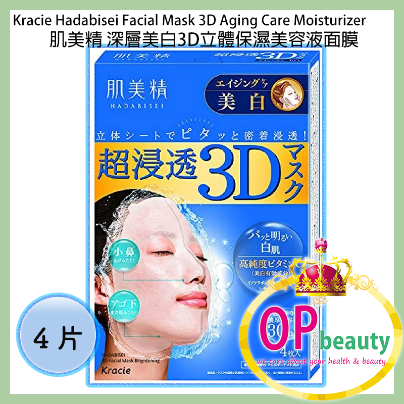 肌美精 | KRACIE -肌美精超滲透3D面膜 (深層美白) 4片 (新舊版隨機)（4901417631381） (平行進口貨品) | HKTVmall 香港最大網購平台