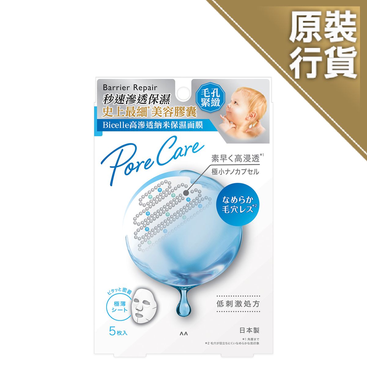 Barrier Perair | BICELLE高滲透納米保濕面膜 (毛孔緊緻型) | HKTVmall 香港最大網購平台