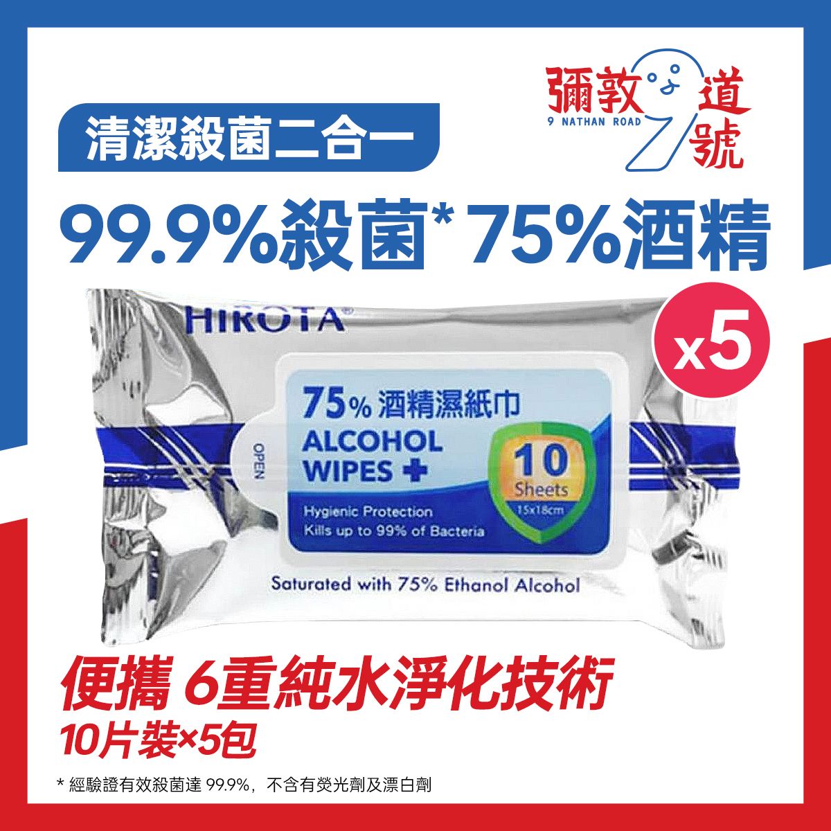 HIROTA | 75%酒精消毒濕紙巾 - 10 片裝 x 5 包｜濕紙巾｜消毒｜殺菌濕紙巾 | 數量 : 5 件 | HKTVmall 香港最大網購平台