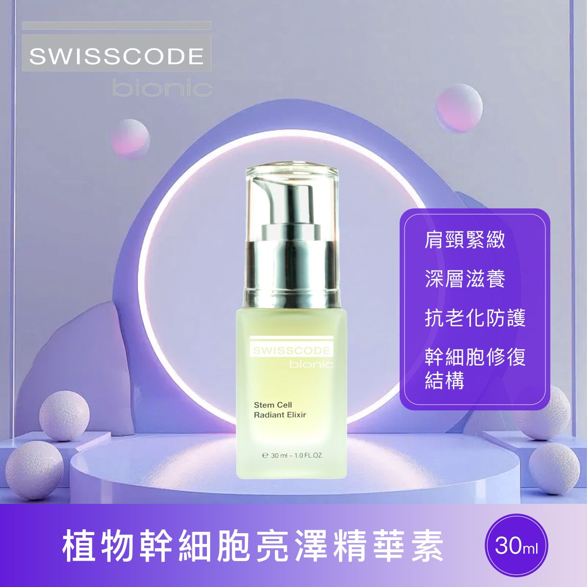 SWISSCODE | Swisscode Bionic Radiant Elixir 30ml | HKTVmall The Largest HK Shopping Platform