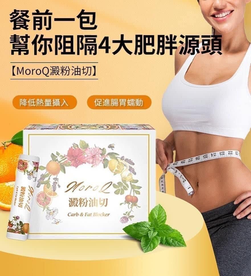MoroQ | MoroQ 澱粉油切 (阻澱粉 隔油份 抗糖) 1.6g x 30包 | HKTVmall 香港最大網購平台