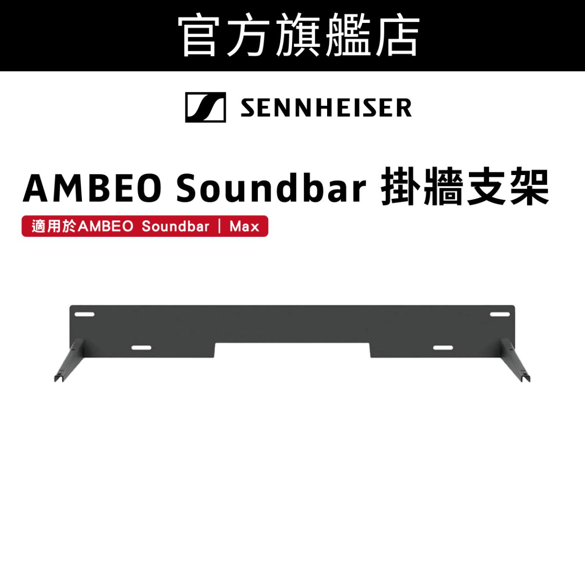 SENNHEISER | AMBEO Soundbar Max - 掛牆支架 (SB01-WM) | HKTVmall 香港最大網購平台
