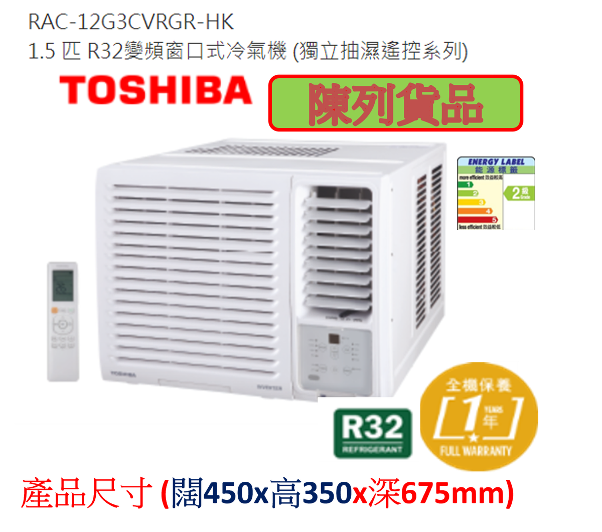 東芝 | (陳列貨品)1.5匹R32遙控變頻冷氣機RAC-12G3CVRGR-HK | HKTVmall 香港最大網購平台