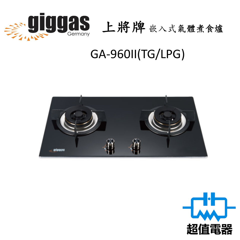 上將 | GA960II(TG/LPG)(包基本安裝) -嵌入式氣體煮食爐 (煤氣/石油氣) (GA-960TG/LPG) | HKTVmall 香港最大網購平台