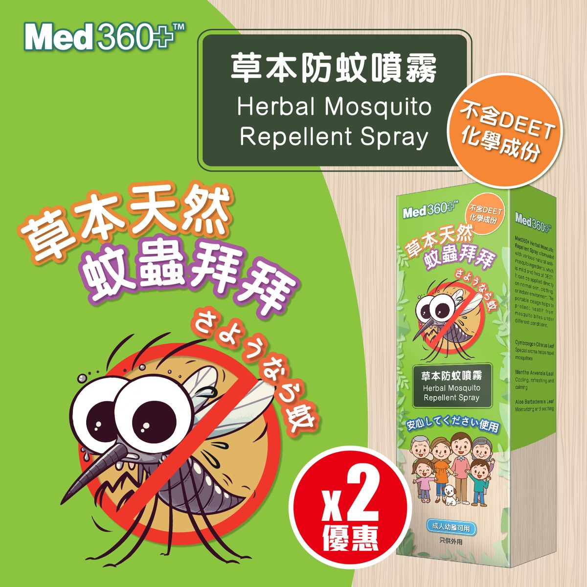 Med360+ | 天然草本防敏蚊怕水 80ml (不含DEET化學成份)成人幼童可用 2盒裝 #防蚊噴霧 #防蚊水 #戶外 #行山 | HKTVmall 香港最大網購平台