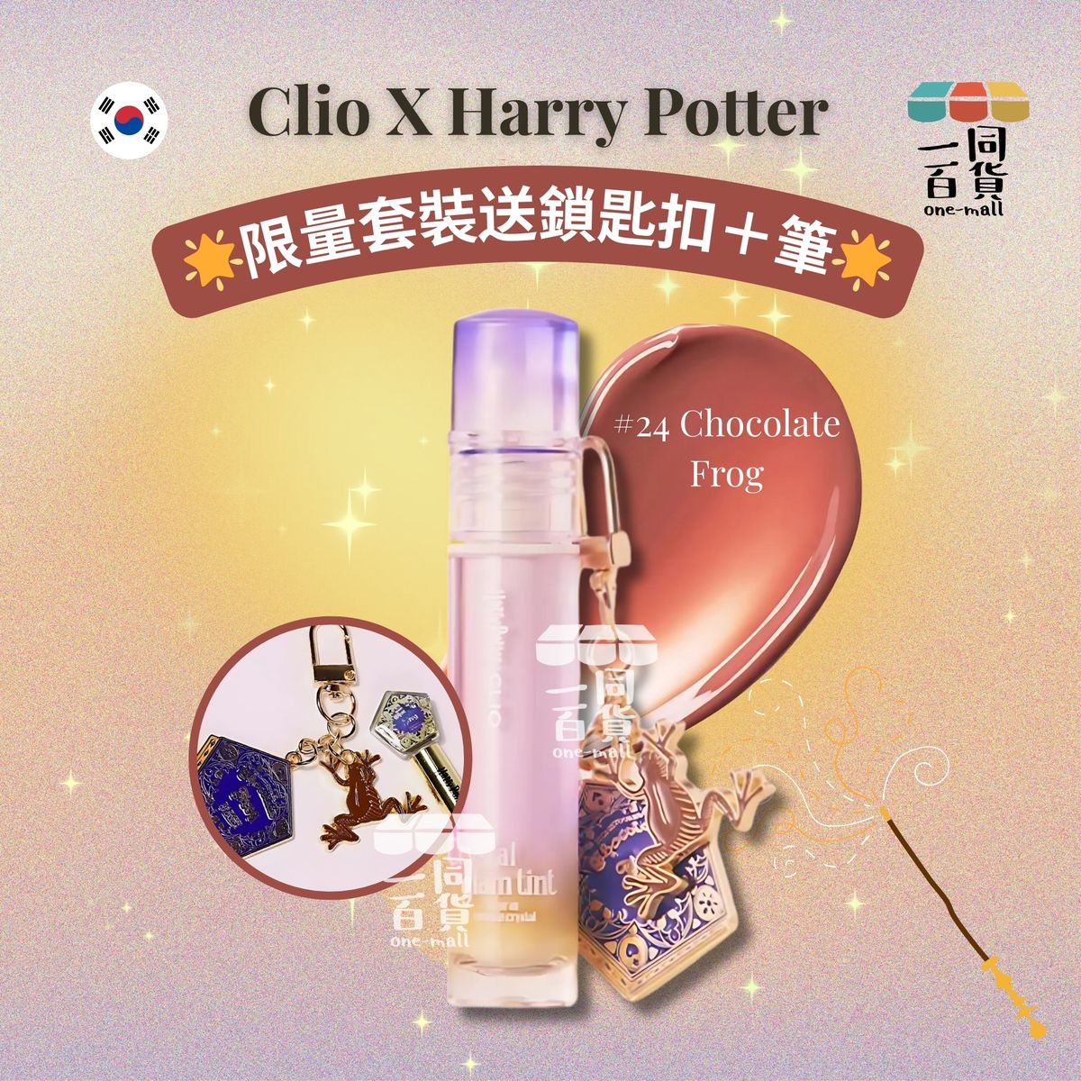 CLIO | [Clio X Harry Potter 限量套裝] 水晶亮澤唇彩 3.4g - 24 Chocolate Frog (平行進口 ...