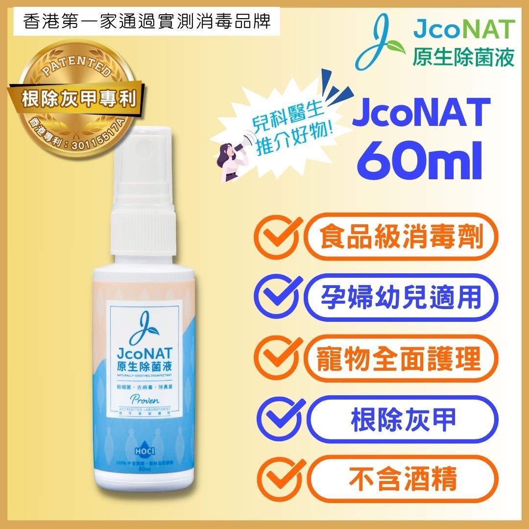 JcoNAT | JcoNAT原生除菌液 60ml (次氯酸殺菌消毒水 HOCl/HClO)/ 根除灰甲香港專利 | HKTVmall 香港最大網購平台
