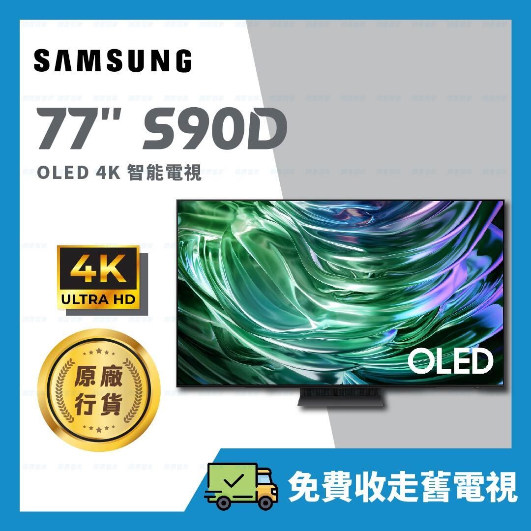 Samsung | 77 OLED 4K S90D 77吋 智能電視 Samrt TV 【原廠行貨】 QA77S90DAEXZK 77S90D ...