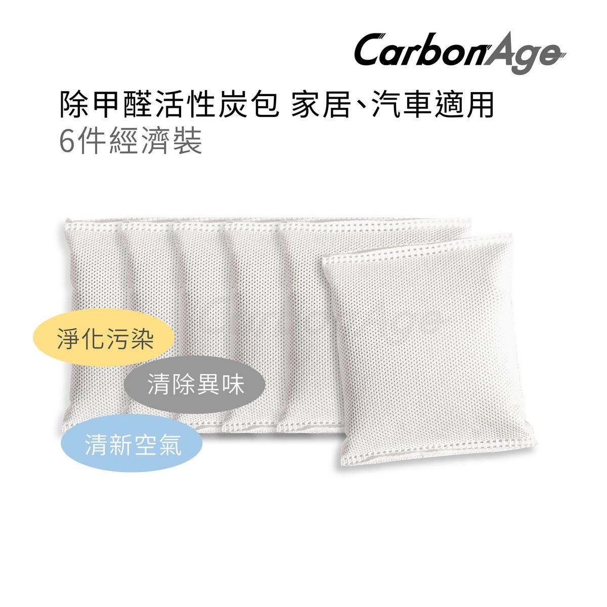 CarbonAge | [6件裝] 除臭除甲醛活性炭包 #不織布包 #抗菌(汽車、家居適用) 480g (80g x 6包) (AM) | HKTVmall 香港最大網購平台