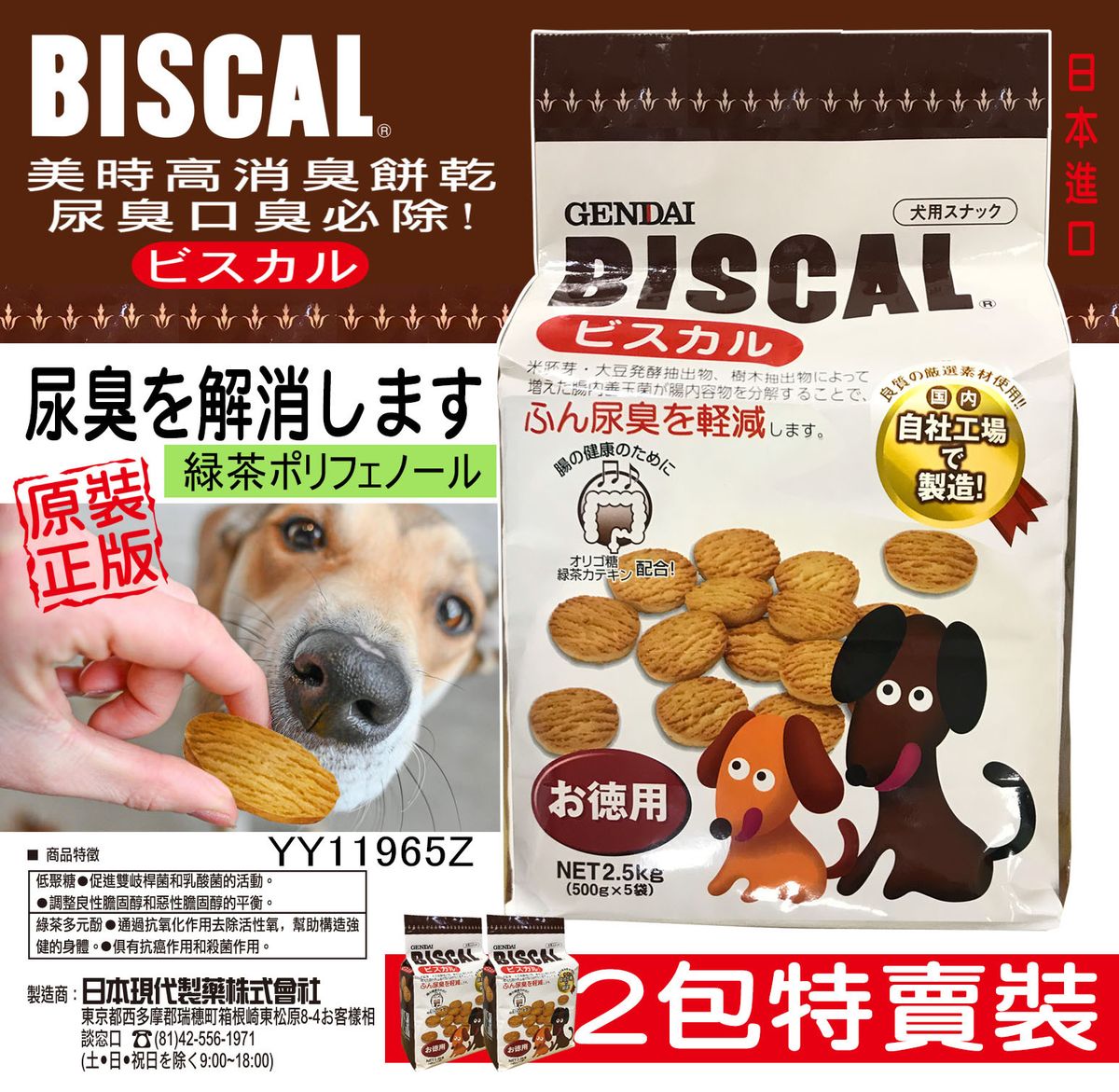 GENDAI BISCAL | 日本低脂消臭狗食餅乾 2.5公斤/盒 2022 兩包裝優惠--共5公斤 | HKTVmall 香港最大網購平台