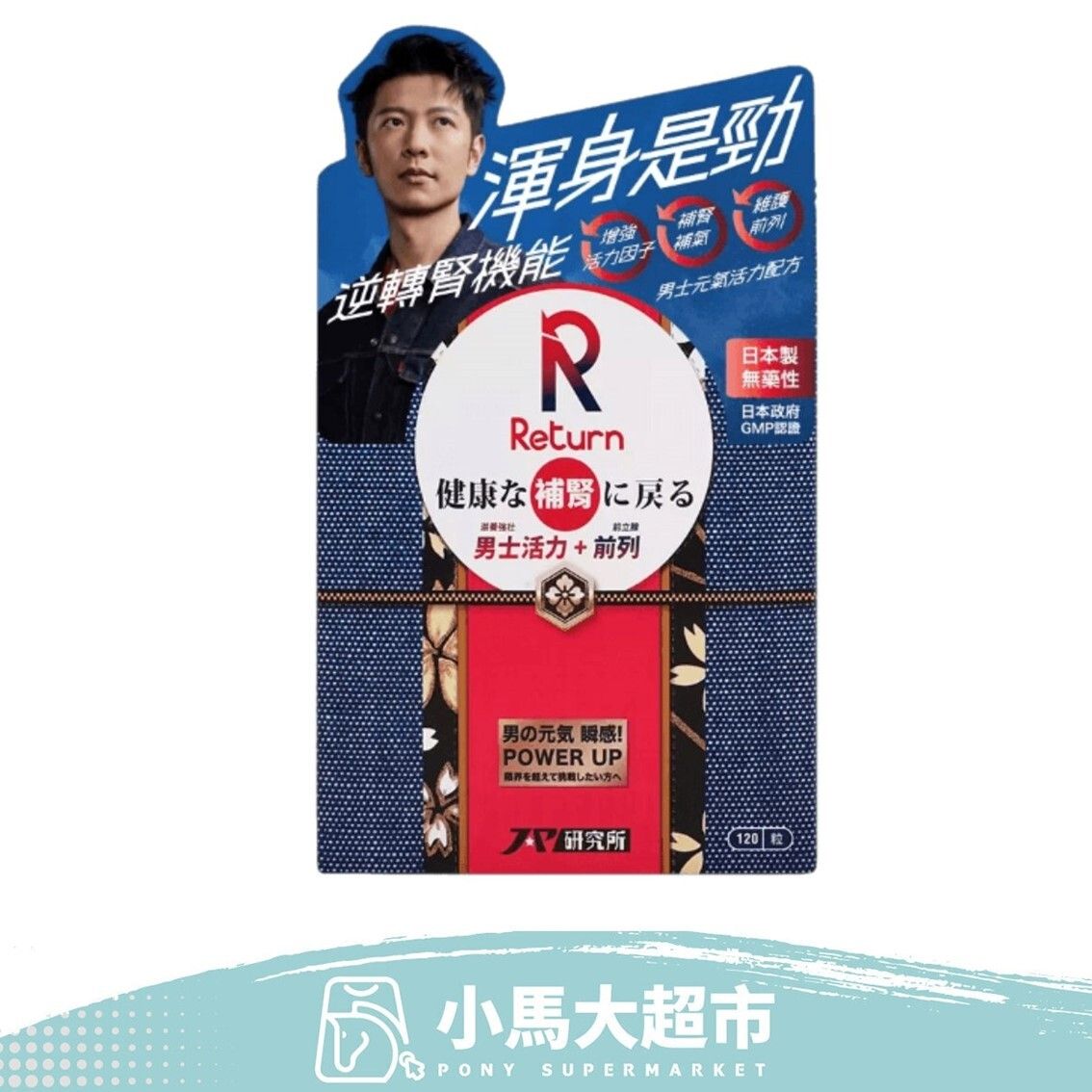 Return 回本 | 男士元氣活力配方 120粒 | HKTVmall 香港最大網購平台