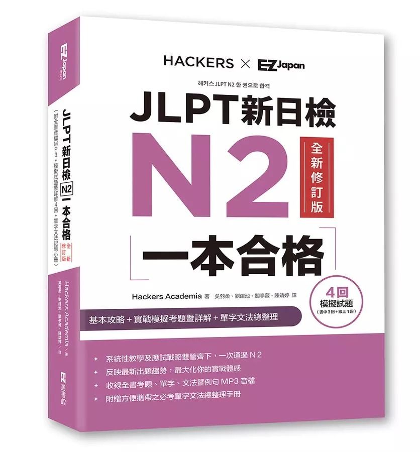 EZ叢書館 | JLPT新日檢N2一本合格全新修訂版（附全書音檔MP3＋模擬試題暨詳解4回＋單字文法記憶小冊） | HKTVmall 香港最大網購平台