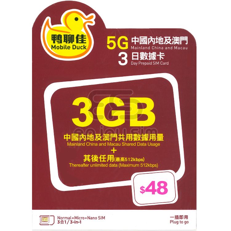 中國移動香港 | 鴨聊佳【中國內地、澳門】【3GB / 3日】5G/4G/3G 無限上網卡數據卡SIM咭 | HKTVmall 香港最大網購平台