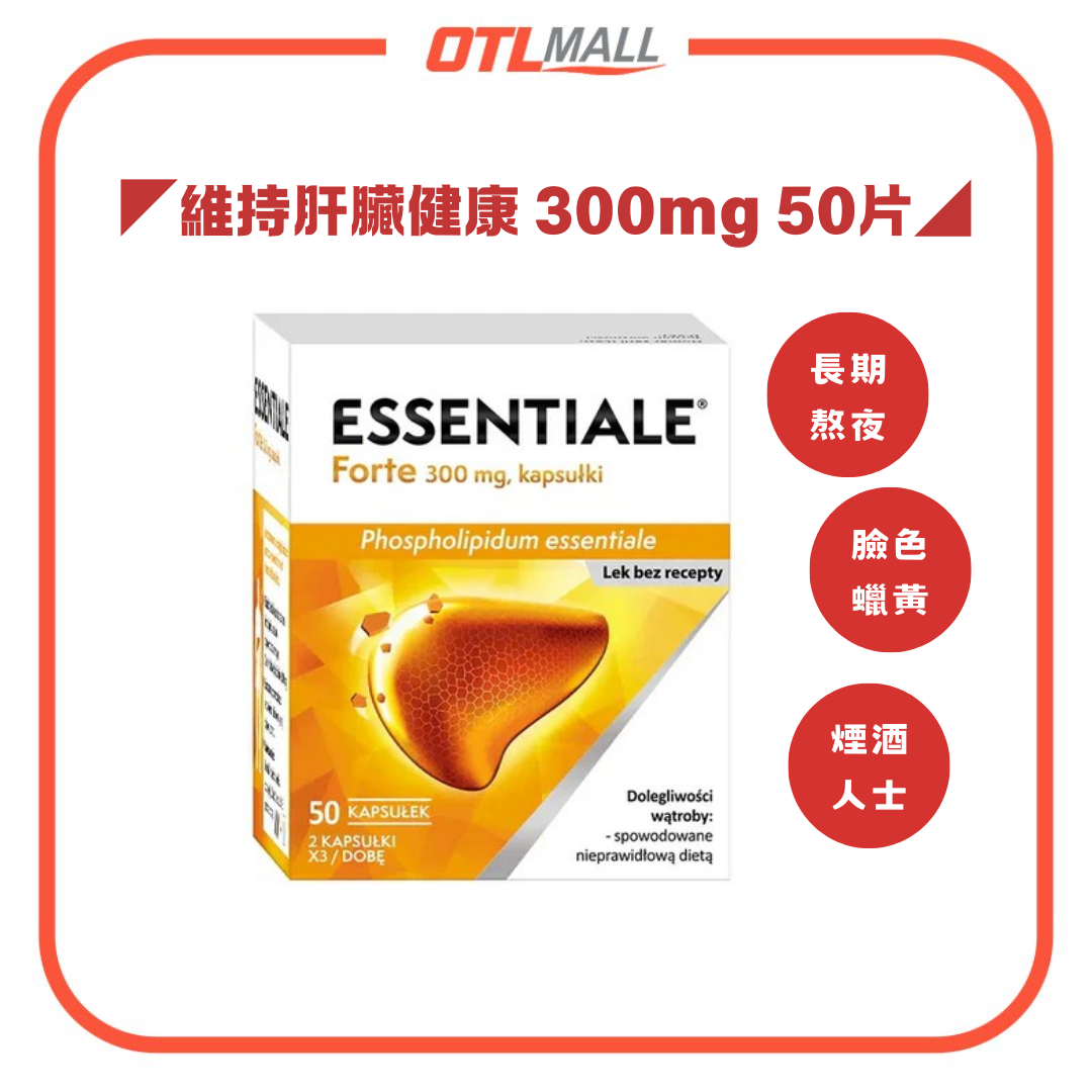 ESSENTIALE | 50粒裝 Essentiale Forte (300mg) 植物性磷脂膠囊 健肝護肝高質素營養補充【平行進口產品 ...