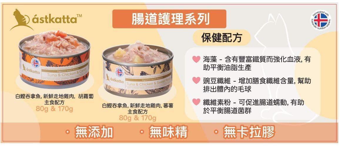ástkatta | Astkatta罐頭 腸道護理 白鰹吞拿魚雞肉紅蘿蔔 80g #冰島罐 #保健罐 #全貓罐頭 #主食罐 ...