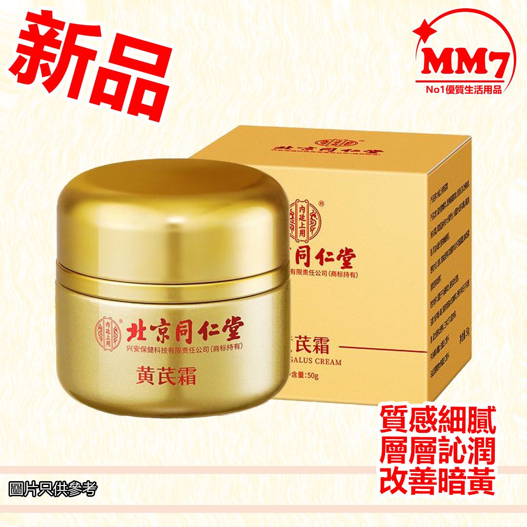 MM7 | 北京同仁堂(正貨)黃芪霜 50g EXP:2027/11 | HKTVmall 香港最大網購平台