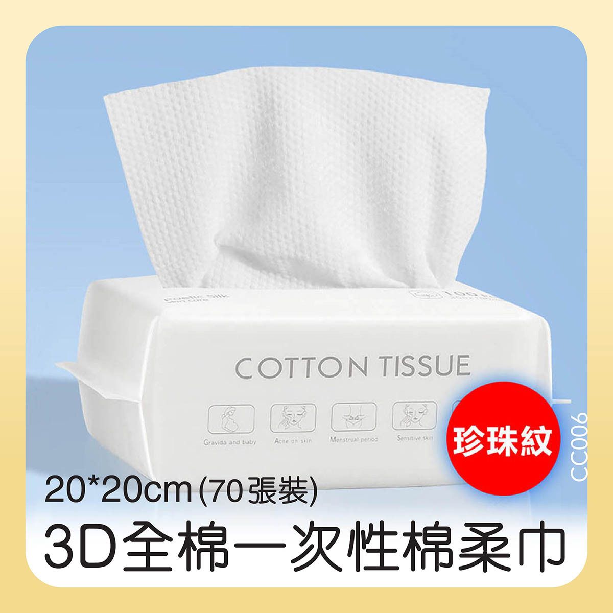TOP.1 | CC006｜(70張) 全棉洗面巾 (珍珠紋) 20*20cm｜洗面巾 卸妝巾 乾濕兩用 純植物纖維一次性棉柔巾 | 尺碼 ...