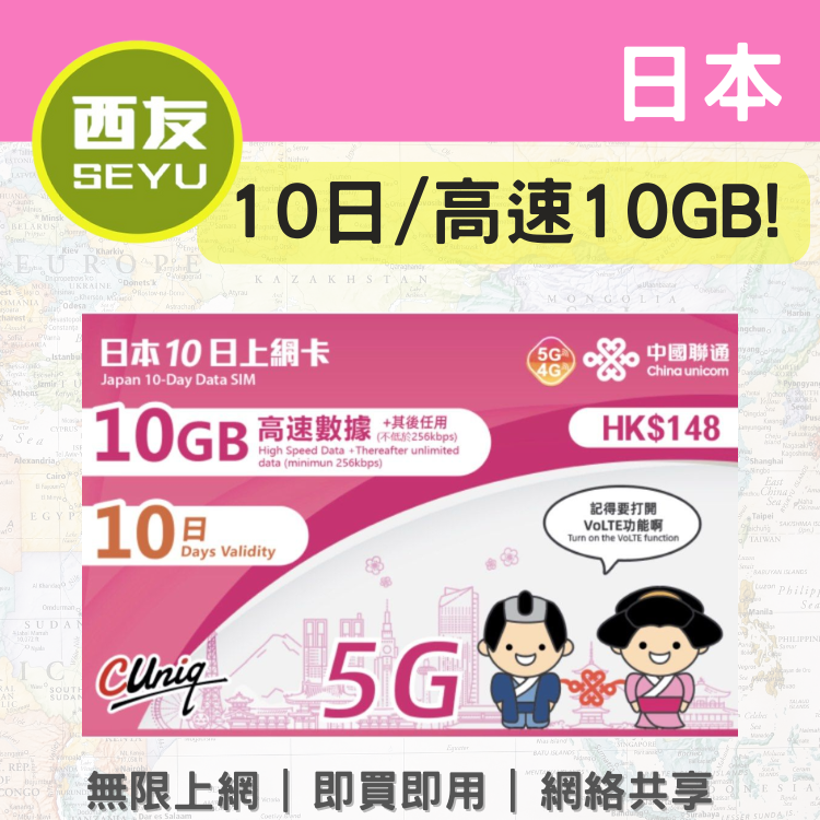 中國聯通 | 【日本】10日 10GB 5G/4G 無限上網卡 上網咭 sim咭 | HKTVmall 香港最大網購平台
