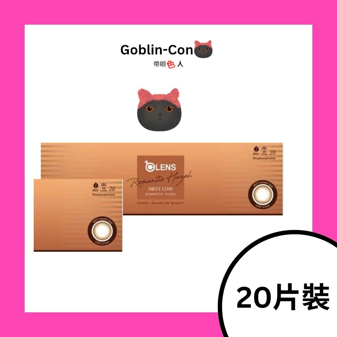 OLENS | [日拋] OLENS Misty Romantic 1 Day Hazel 彩妝隱形眼鏡｜每盒20片 | 度數 : 0.00 | HKTVmall 香港最大網購平台