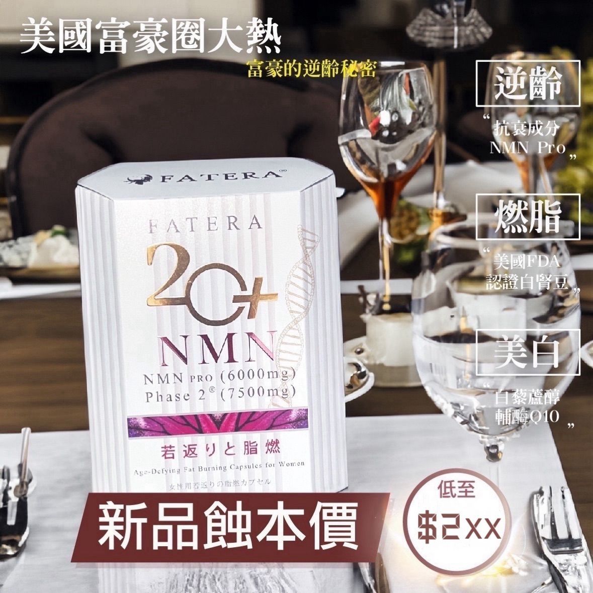 Fatera | Fatera 20+NMN (1盒30粒） | HKTVmall 香港最大網購平台