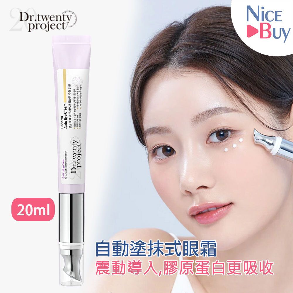 Dr.twenty project | 彈潤緊緻眼霜 帶自動按摩頭 20ml | 自動眼霜 微電流導入 膠原蛋白 抗紋緊緻眼霜 ...