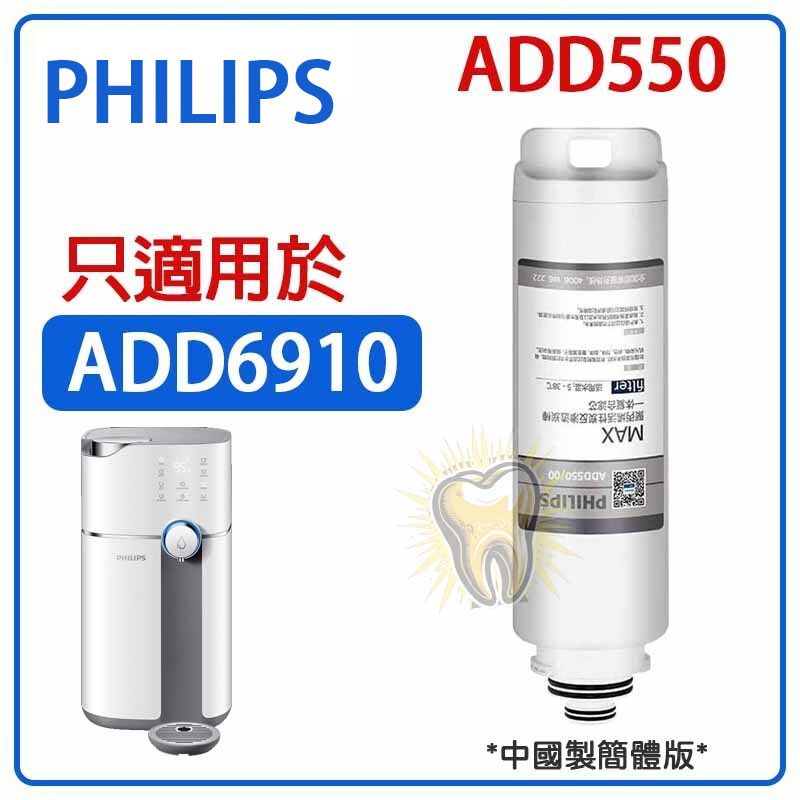 Philips 飞利浦 | Philips ADD550 RO純淨飲水機濾芯 五合一復合濾芯 只適用ADD6910白色機 [平行進口 ...