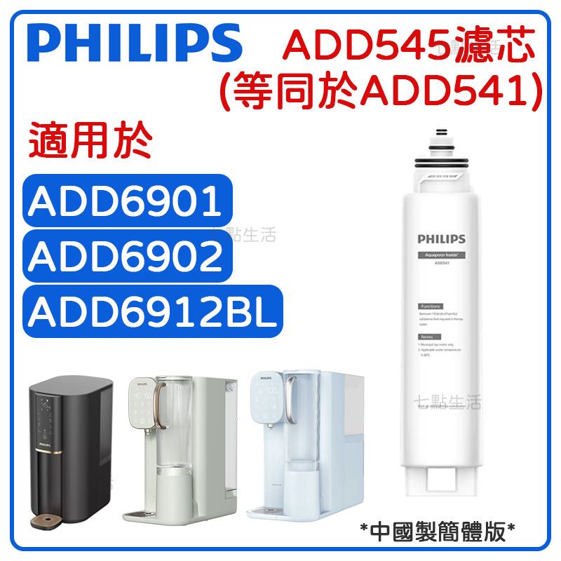 飛利浦 | ADD545 RO 純淨飲水機濾水芯 ( ADD6901 / ADD6902.適用 ) (等同香港型號ADD541 )【平行進口 ...