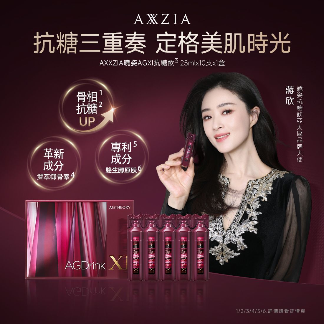 AXXZIA | AG抗糖飲 膠原蛋白飲 第十一代最新版*10支X25ml AGXI三相抗糖 提升緊緻 輪廓清晰 淡化紋路 豐盈嘭彈 細膩透亮 膚色均勻 | HKTVmall 香港最大網購平台