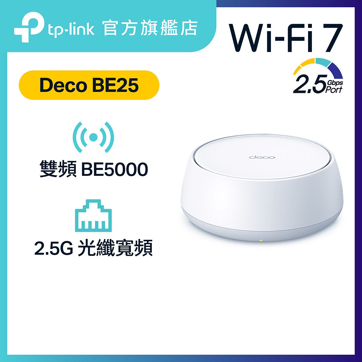 TP-Link | Deco BE25 BE5000 雙頻 WiFi 7 Mesh路由器 | HKTVmall 香港最大網購平台