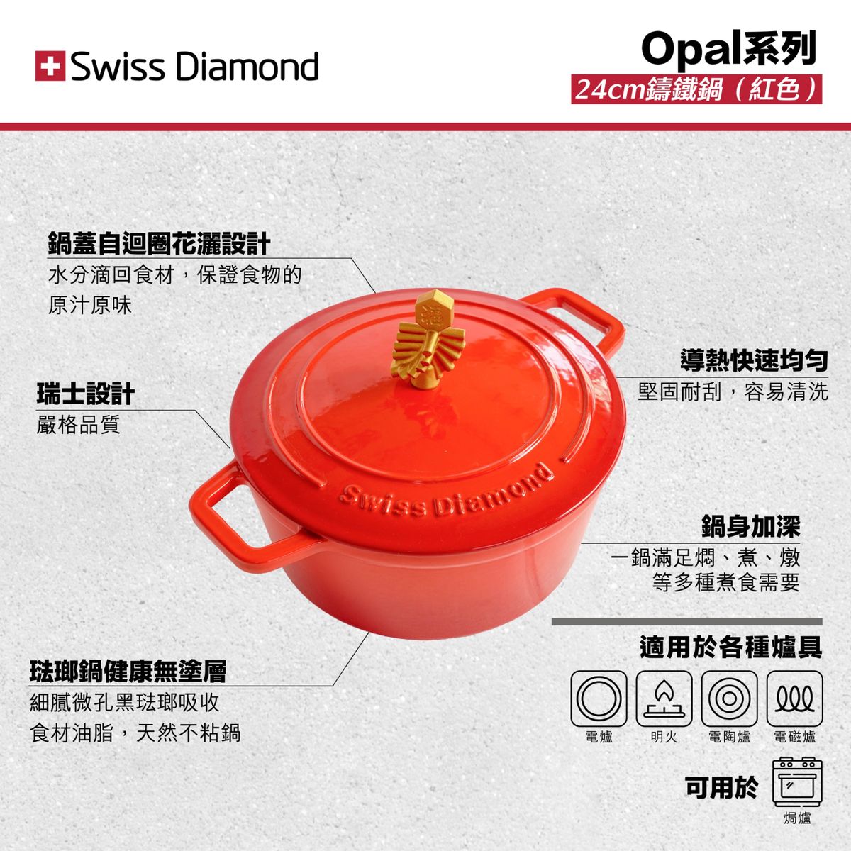 Swiss Diamond | Opal鑄鐵鍋24cm（紅色 | HKTVmall 香港最大網購平台
