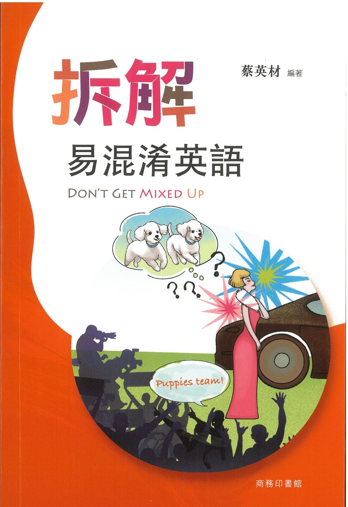 商務印書館 | 拆解易混淆英語 Don’t get mixed up | HKTVmall 香港最大網購平台
