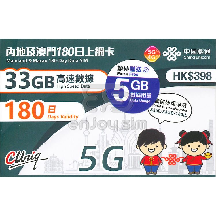 中國聯通 | 180日【內地、澳門】(33GB) 5G/4G 上網卡數據卡SIM咭 S06(01284)(新舊包裝隨機發貨) | HKTVmall 香港最大網購平台
