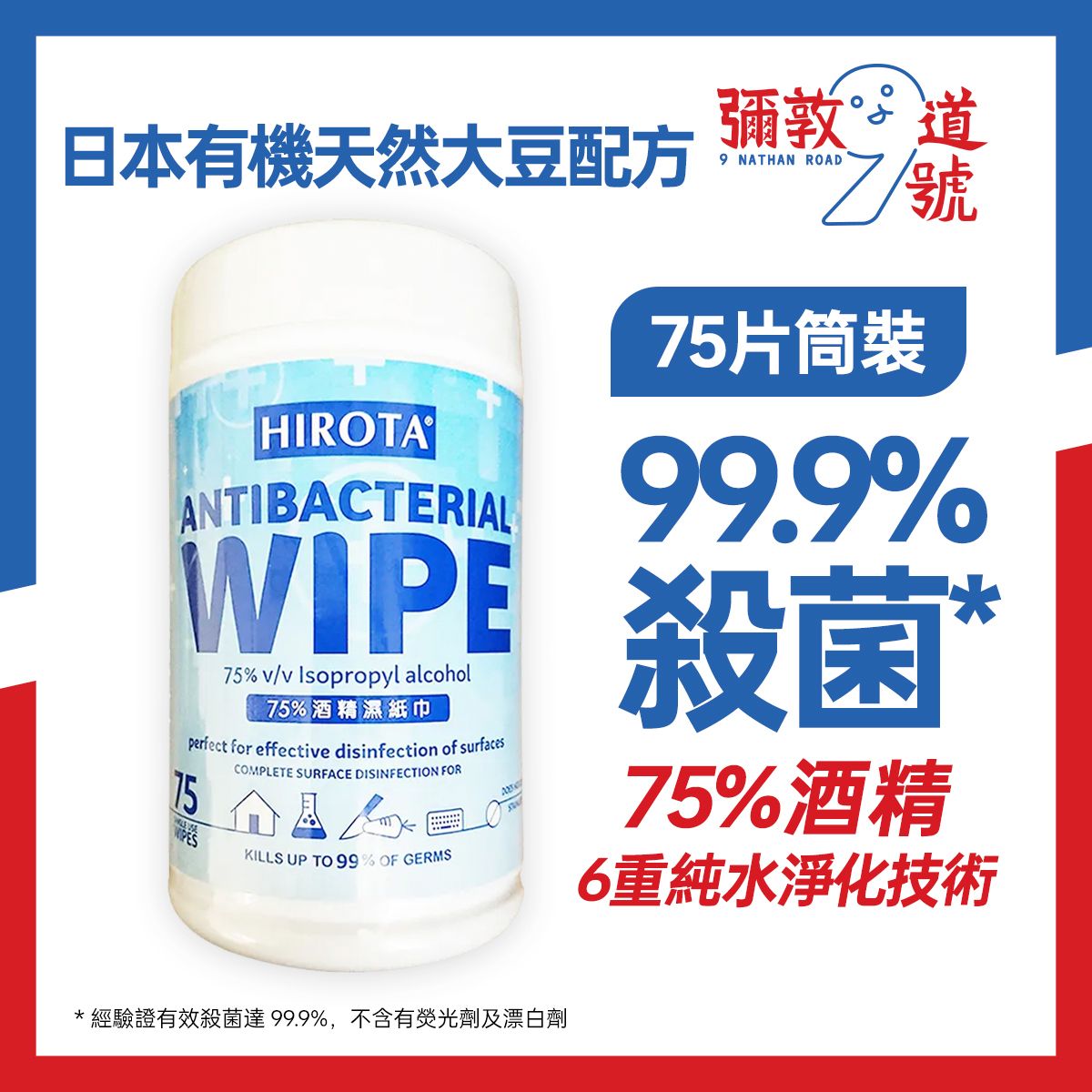 HIROTA | 75%酒精消毒濕纸巾 - 75 片裝 x 1 筒 | HKTVmall 香港最大網購平台